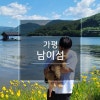 경기도 가평 남이섬 당일치기 부모님과 국내 가족여행 강아지 애견동반 볼거리 가볼만한곳 남이섬 배시간표 입장료 주차 투개더